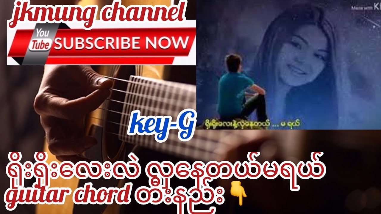 Yoe Yoe Lay Lae Hla Nay Del Ma Yae(ရိုးရိုးလေးလဲလှနေတယ် မရယ်)guitar ...
