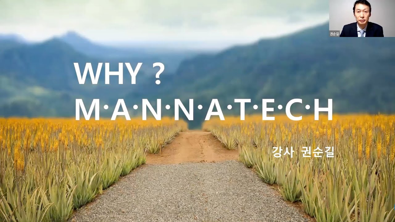 매나테크 글로벌BnB그룹ㅣOMㅣWhy_Mannatechㅣ권순길PDㅣ - YouTube