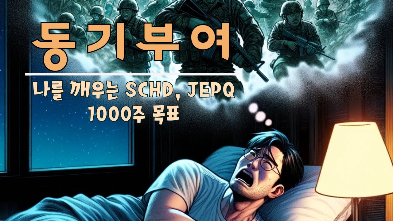 동기부여-나를 깨우는 SCHD, JEPQ 1000주 매수목표 - YouTube