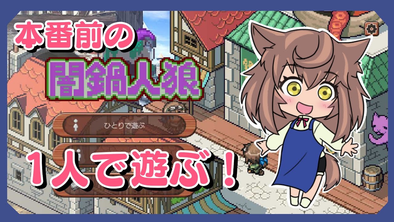 【闇鍋人狼】人生初めての闇鍋（ストーリーモード｜ネタバレ注意！）前編 - YouTube