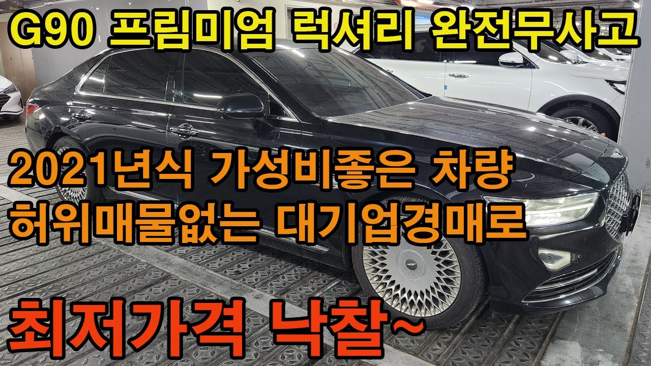 제네시스 G90 Awd 프리미엄럭셔리 완전무사고 뒷좌석 컴포트 패키지 들어간 가성비 좋고 똘똘한 차량이 여기서는 이렇게 저렴하게
