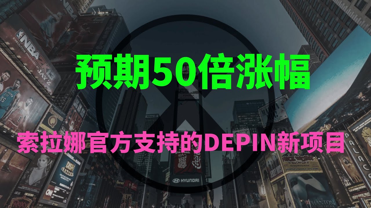 XNET：预期50倍上涨空间，Solana官方支持的depin新项目，服务超过100万用户 - YouTube