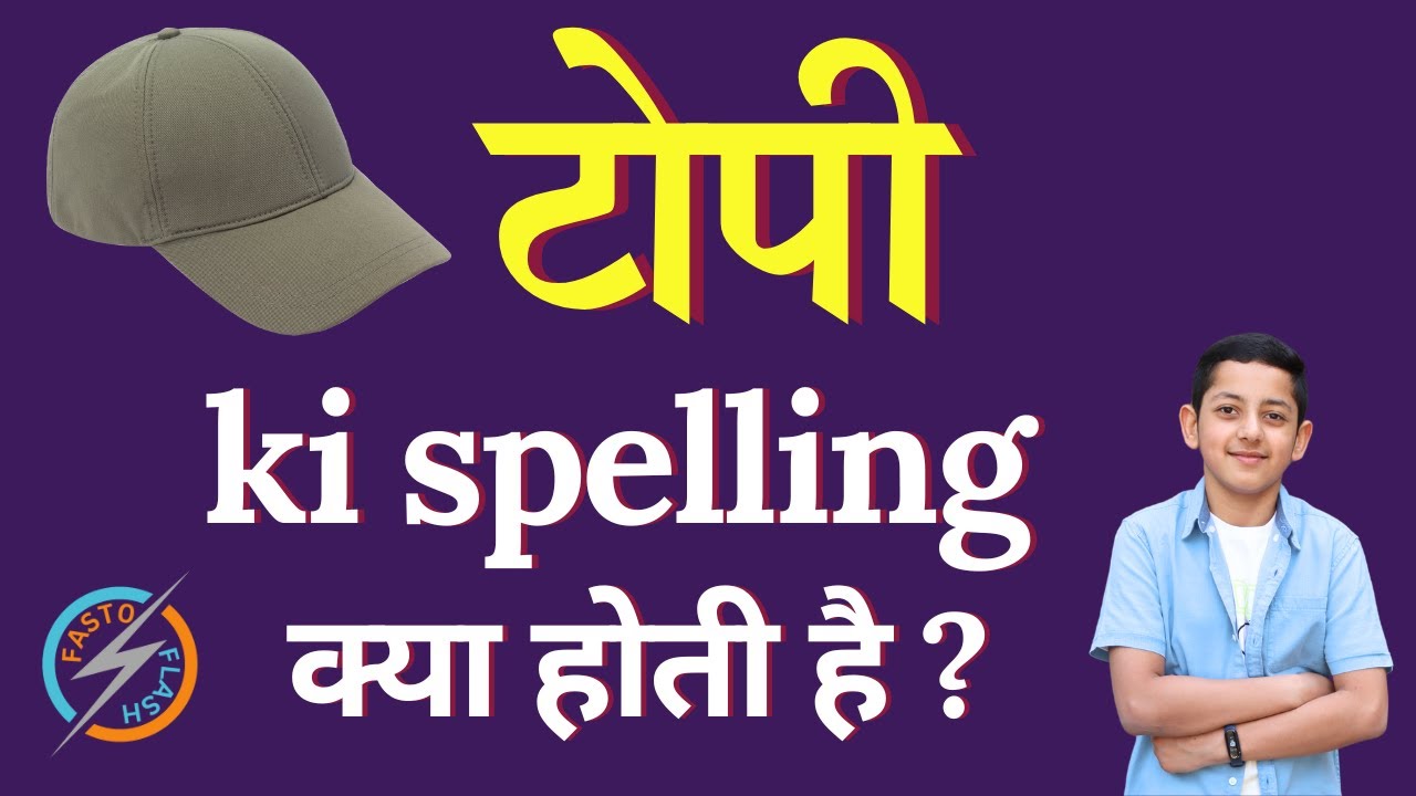 टोपी की स्पेलिंग क्या होती है | Topi ki spelling | Topi in English ...