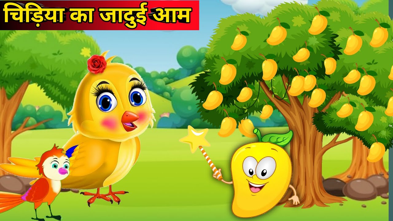 चिड़िया का जादुई आम | chidiya cartoon| tuni chidiya | hindi cartoon ...