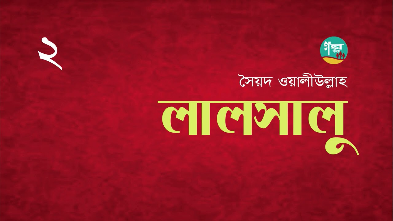 Lalsalu । 2/4 । Syed Waliullah । লালসালু । সৈয়দ ওয়ালীউল্লাহ । Bangla ...