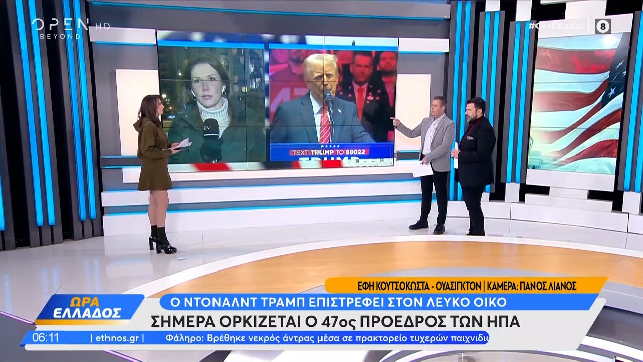 Σε λίγες ώρες η ορκωμοσία Τραμπ | OPEN TV - YouTube