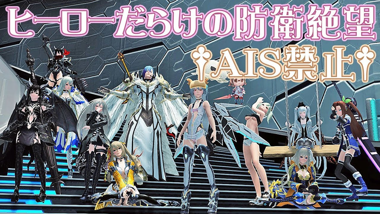 【PSO2】ヒーローだけで絶望をAIS禁止縛りで守り抜いてみた！ - YouTube
