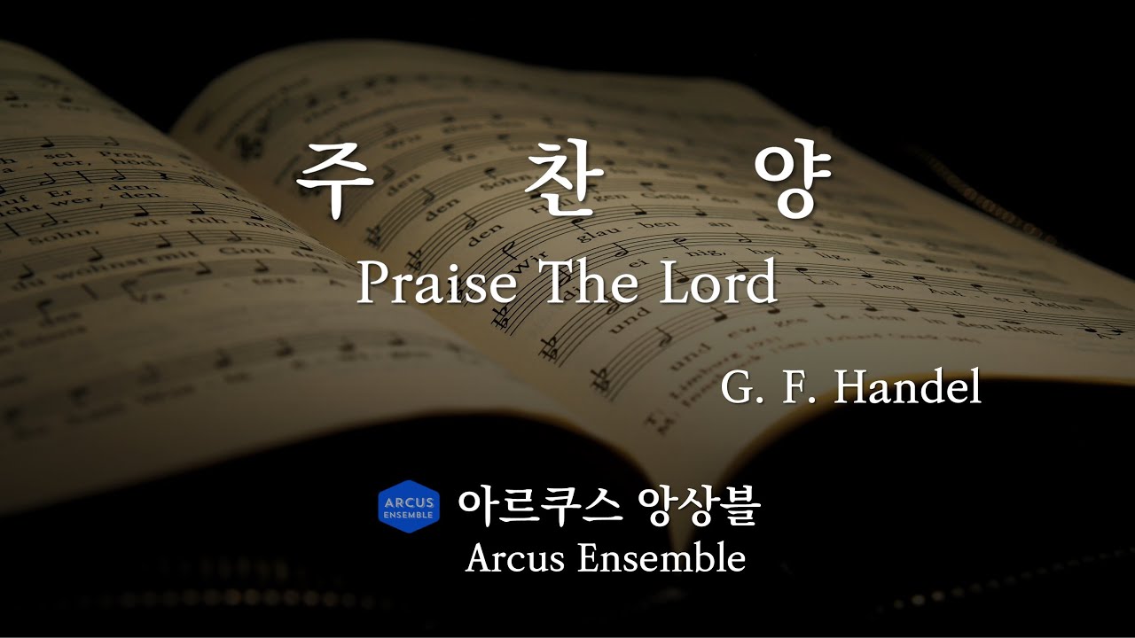 주 찬양 Praise The Lord - G. F. Handel | 아르쿠스앙상블 Arcus Ensemble - YouTube