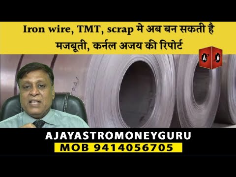 Iron wire, TMT, scrap मे अब बन सकती है मजबूती, कर्नल अजय की रिपोर्ट ...