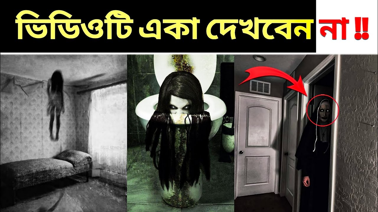 এই ভিডিওটি গুলি দেখলে ভয়ে চমকে উঠবে 🤔| real ghost video | bhuter ...