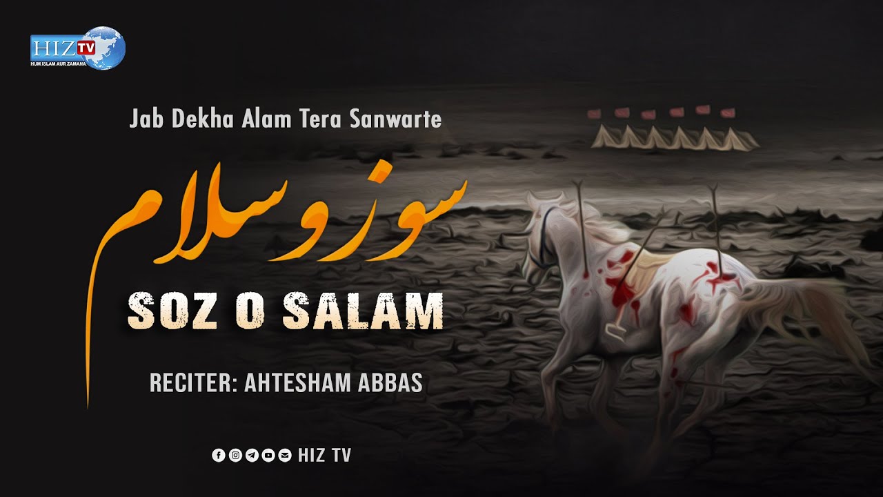 Soz o Salam | 𝐉𝐚𝐛 𝐃𝐞𝐤𝐡𝐚 𝐀𝐥𝐚𝐦 𝐓𝐞𝐫𝐚 𝐒𝐚𝐧𝐰𝐚𝐫𝐭𝐞 𝐇𝐮𝐞 𝐃𝐞𝐤𝐡𝐚 | Janab Ahtesham ...