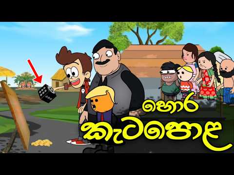 හොර කැටපොළ || Hora Ketapola || Sinhala Cartoon Story || Original Animation