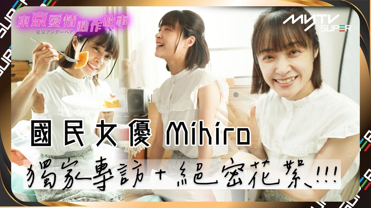 【YT限定專訪】國民女優Mihiro💙｜本尊親解回復單身之謎🔔｜絕密花絮大公開⛔｜東京愛情動作故事｜myTV SUPER獨家首播🔥 - YouTube