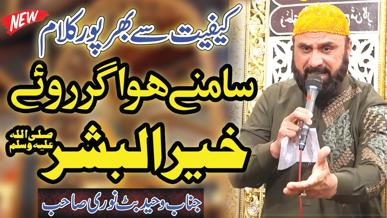 Very Heart Toching Kalam | Samny Ho Agr Roo e Khair Ul Bashar | waheed butt noori lalamusa - YouTube