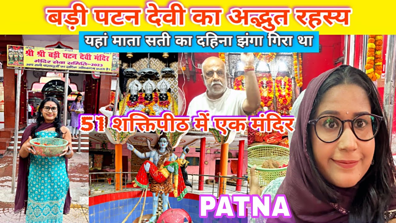 Badi Patan Devi Mandir Patna 😍| बड़ी पटन देवी मंदिर पटना बिहार | Patan ...