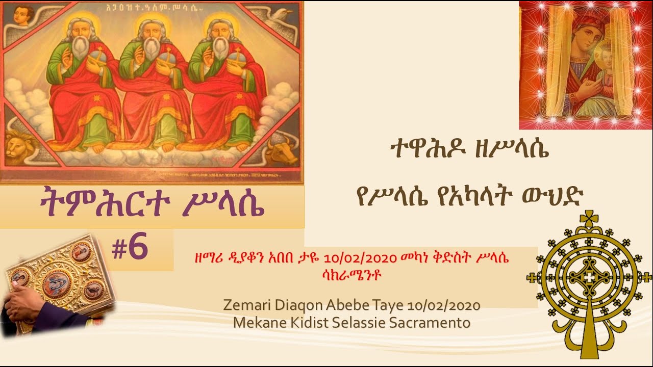 ትምሕርተ ሥላሴ በዘማሪ ዲያቆን አበበ ታዬ መካነ ቅድስት ሥላሴ Zemari Diaqon Abebe Taye 10/02 ...