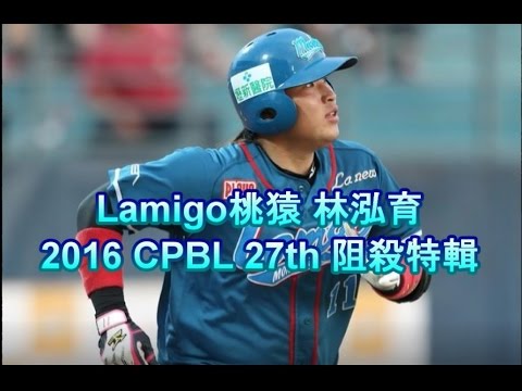 Lamigo桃猿 林泓育 2016中華職棒27年 阻殺特輯 - YouTube