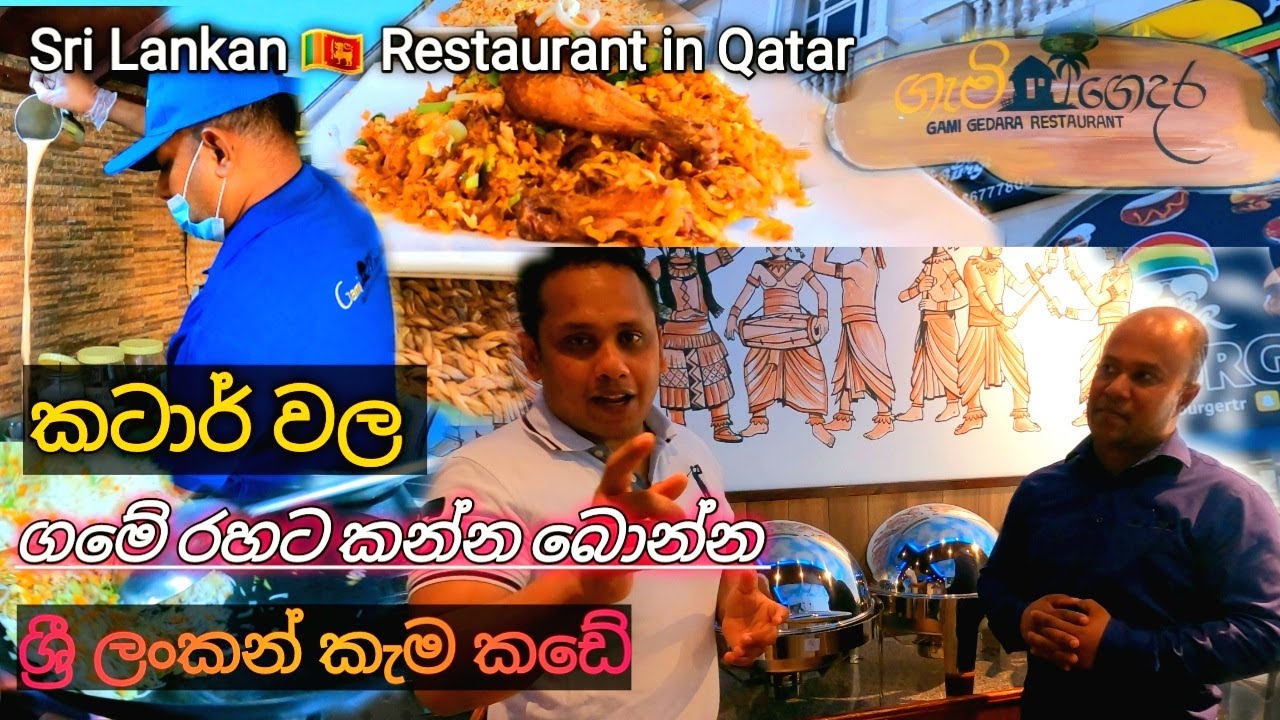කටාර් රටේ ශ්‍රී ලංකන් කෑමකඩේ | Sri Lankan Restaurant in Qatar | Gami ...