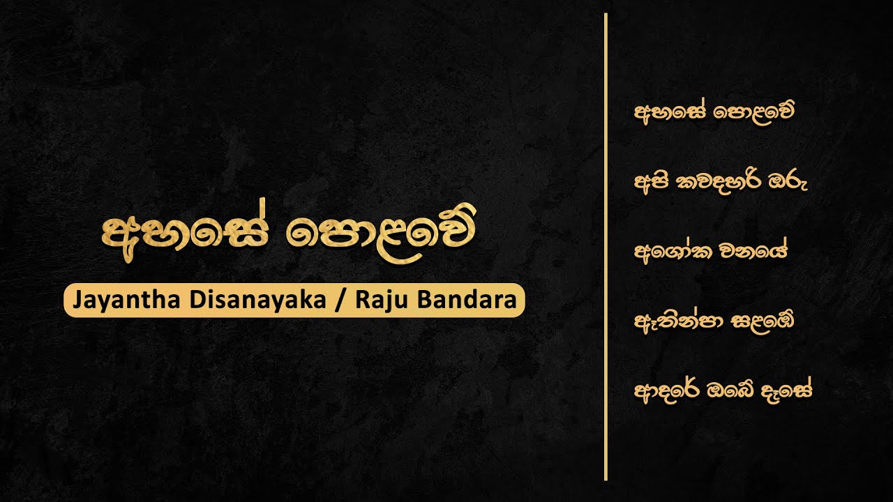 Golden Sinhala Songs | Ahase Polowe (අහසේ පොලොවේ) - Jayantha Disanayaka ...