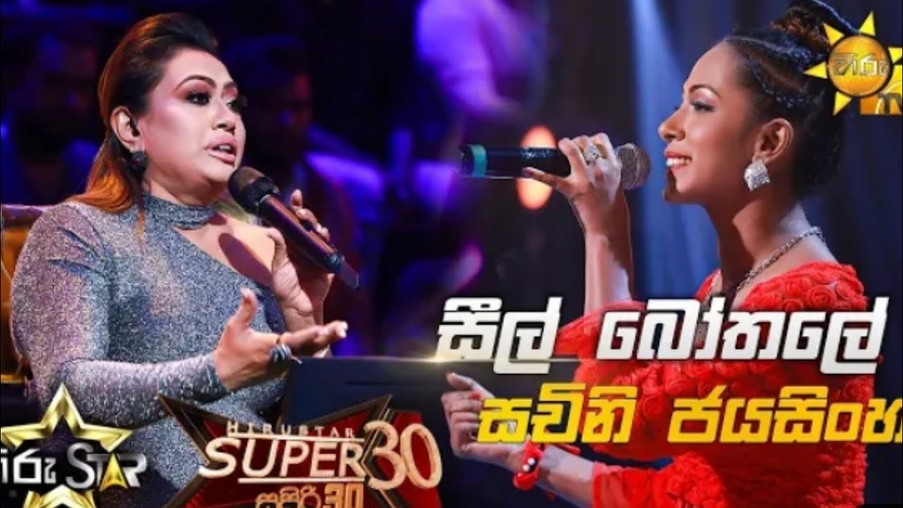 🍺සීල් බෝතලේ...🍺👉🍻Seel bothale🍻👈Song Hiru star🌟 - YouTube