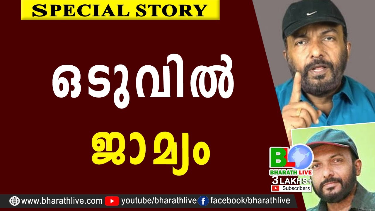 ഒടുവിൽ ജാമ്യം|crime Nandakumar|bail |Pinarayi Vijayan | Crime |Veena ...