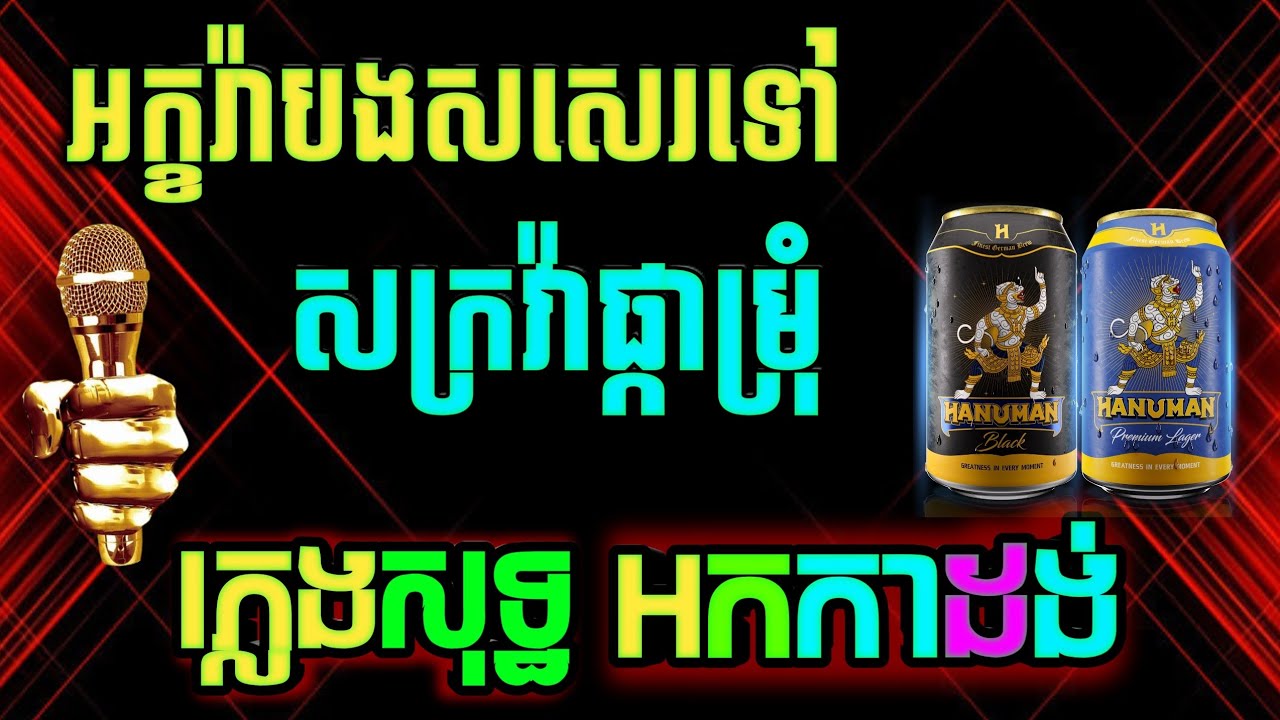 អក្ខរាដែលបងសរសេរទៅ ភ្លេងសុទ្ធ, សាក់ក្រវ៉ាផ្កាម្រុំ, ផ្កាម្រុំ ...