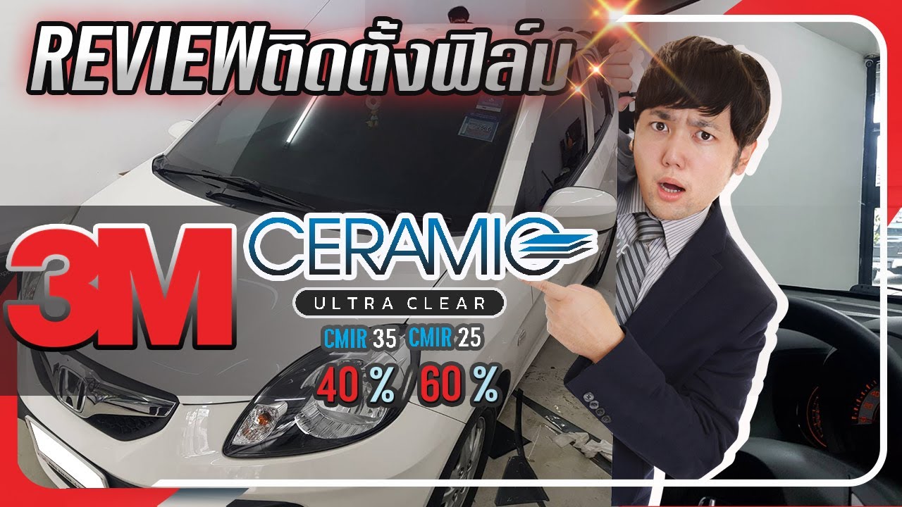 ฟิล์ม 3M Ceramic Ultra clear (ความเข้ม 60 80) - YouTube