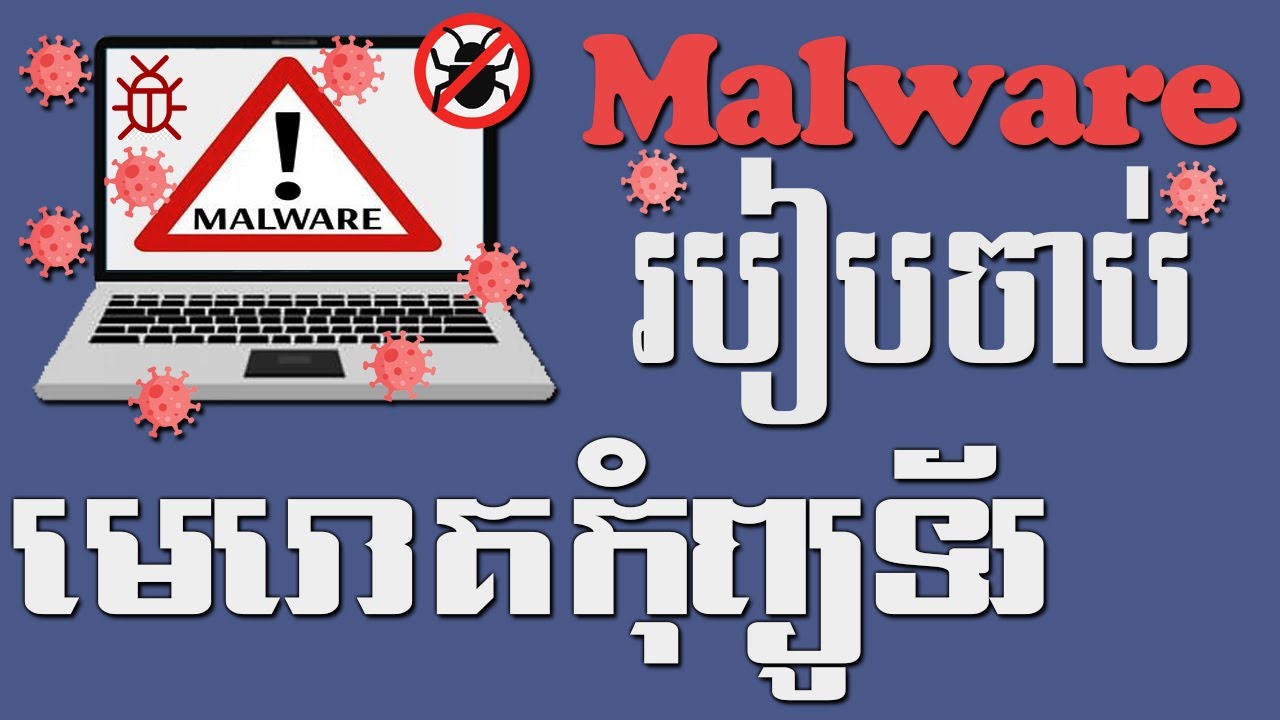 របៀប ចាប់មេរោគ Malware ក្នុងកុំព្យូទ័រ | របៀបកំចាត់មេរោគចេញពីកុំព្យូទ័រ | Computer Malware - YouTube