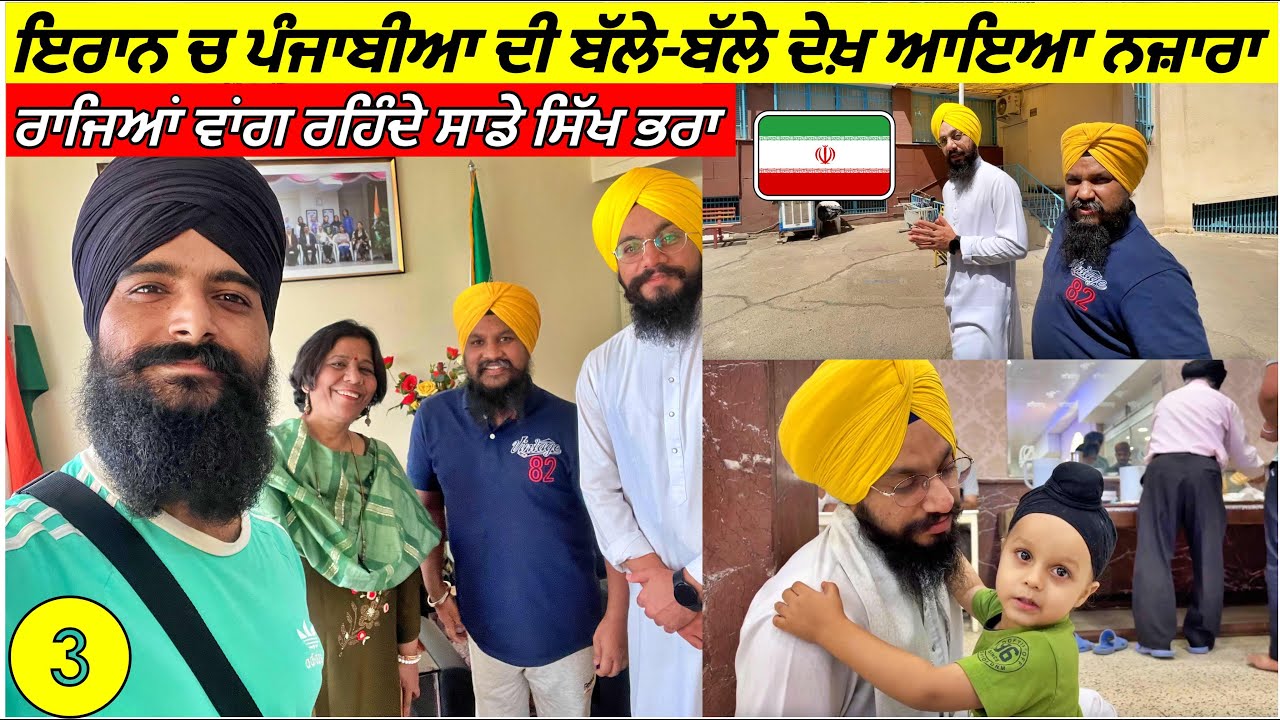 ਇਰਾਨ ਵਿੱਚ ਸਿੱਖਾਂ ਦੀ ਜਿੰਦਗੀ😍Life of Sikh's in Islamic Republic of Iran🇮🇷 ...