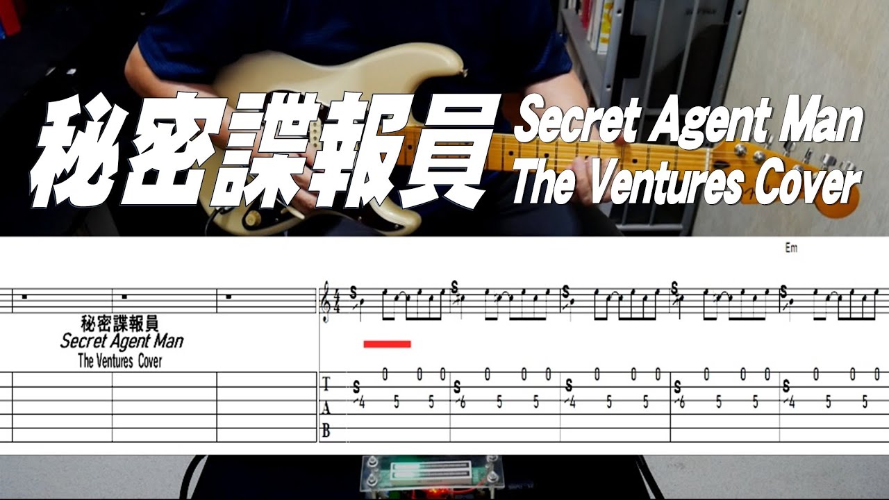 秘密諜報員/Secret Agent Man/The Ventures Cover/TAB付 - YouTube