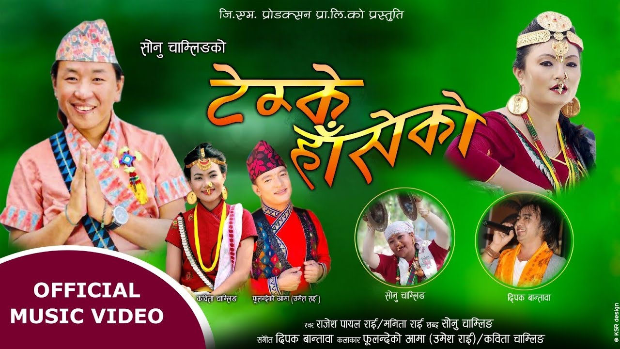 Temke Haseko Rajesh Payal Rai/Manita Rai New Nepali Purbeli Song/Sonu ...