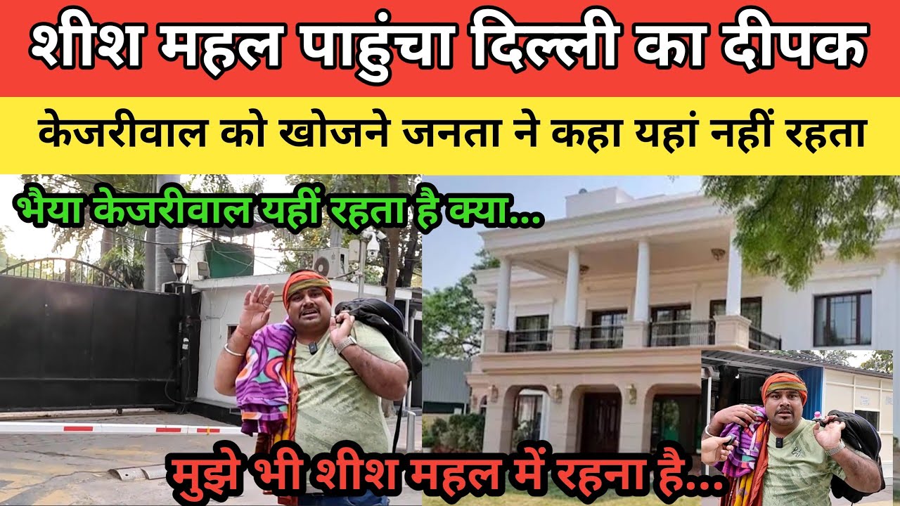 sheesh mahal पाहुंचा Delhi ka Deepak Kejriwal को ढूंढ़ने निकला जनता ने ...
