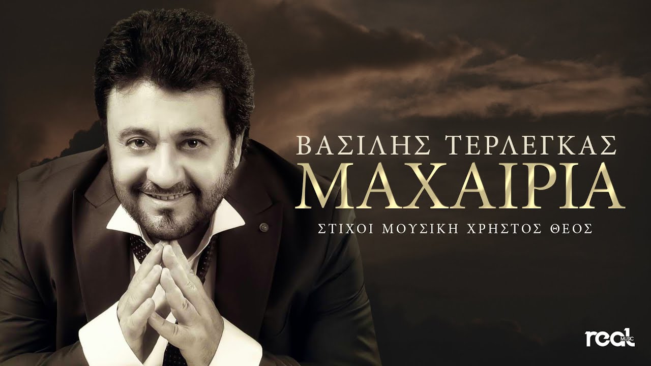 Βασίλης Τερλέγκας - Μαχαιριά (Official Lyric Video) 2023 - YouTube
