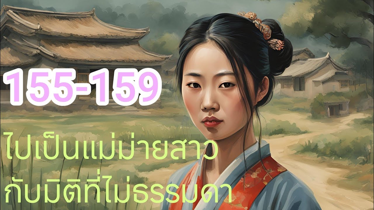 นิยายเสียง ไปเป็นแม่ม่ายสาวกับมิติที่ไม่ธรรมดา155-159 - YouTube
