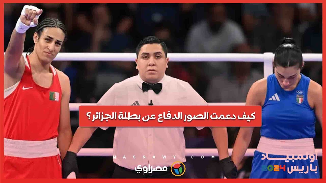 من طفولة إيمان خليف إلى الأولمبياد كيف دعمت الصور الدفاع عن بطلة