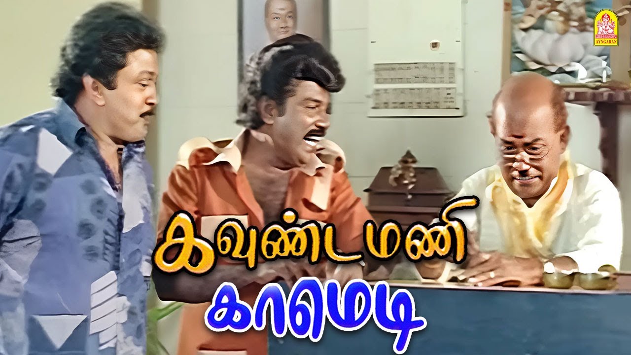 கவுண்டமணியின் அசால்ட்டு கவுன்ட்டர்கள் ! |Thedinen Vanthathu HD Full ...