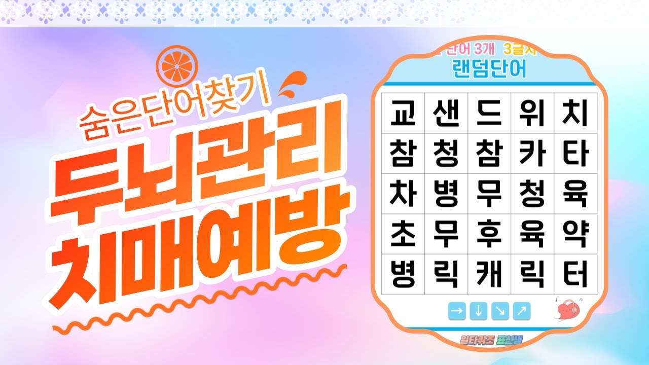두뇌 건강 퀴즈 숨은단어찾기 치매예방 퀴즈 초성퀴즈 단어퀴즈 두뇌운동 뇌건강 치매테스트 기억력 집중력 강화
