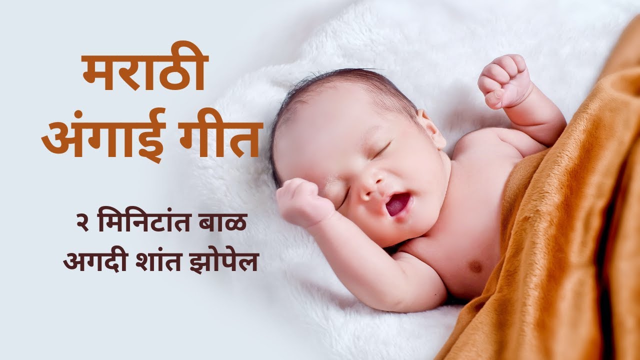 अंगाई गीत | Angai Geet | lahan mulanchi angai geet - YouTube