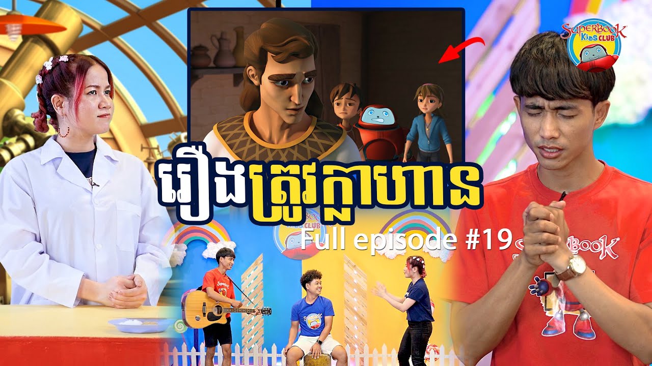 Full episode 19 - រឿងត្រូវក្លាហាន (Be Brave) Superbook Kids Club ...