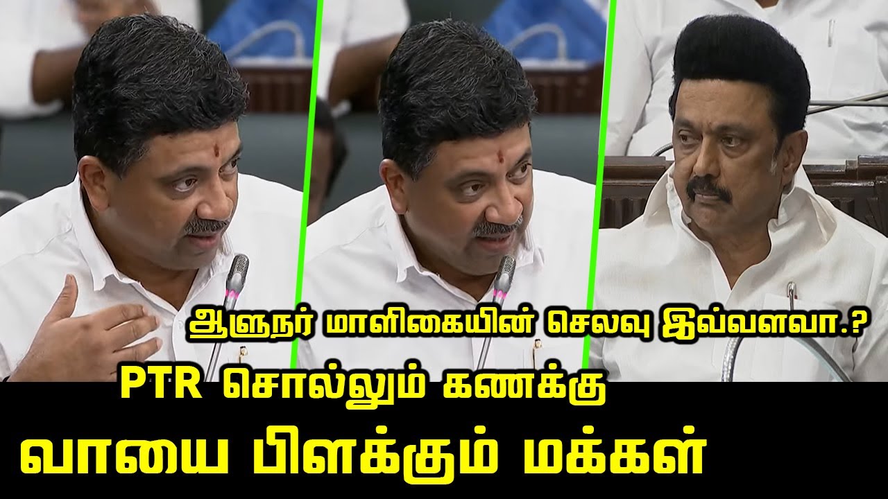 ஆளுநர் மாளிகையின் செலவு எவ்வளவு தெரியுமா? | PTR Assembly Speech | CM MK Stalin | TN Governor RN ...