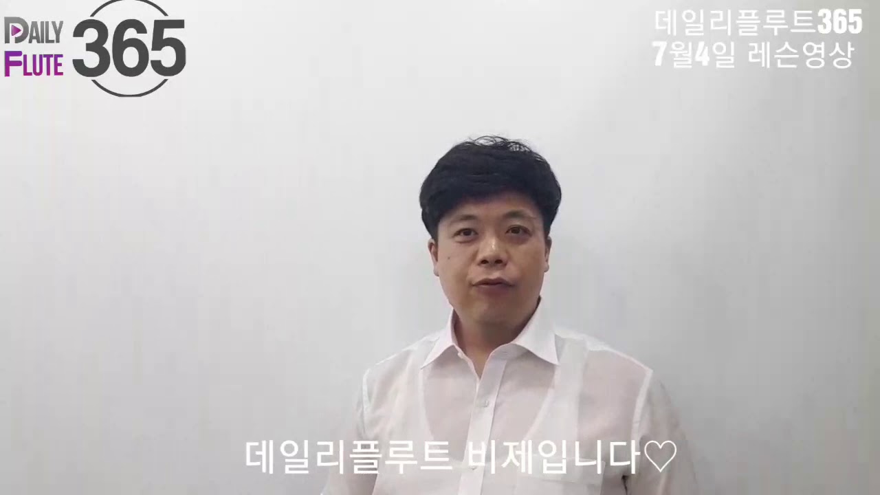 매일하는 플루트연습♡ 7월 4일 플루트 배우기 플룻레슨 플루트 잘하는방법 좋은연습방법을 알려드릴께요♡데일리플루트365 Youtube