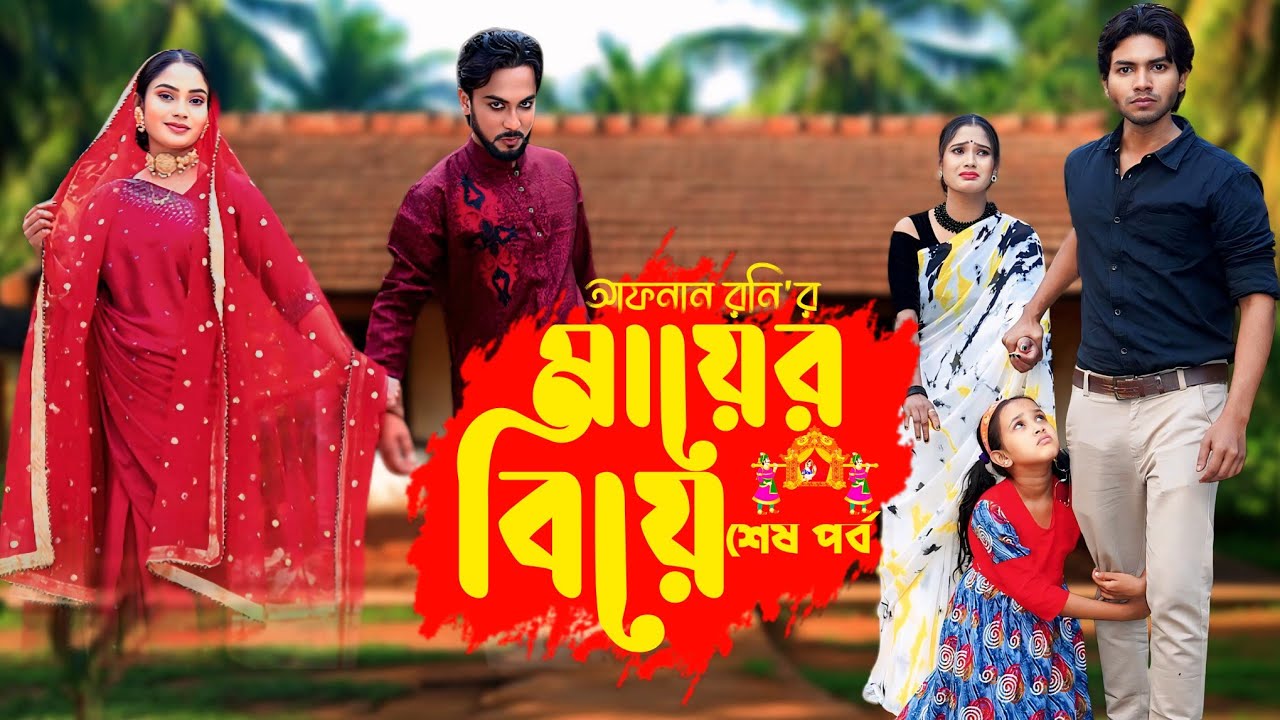 Mayer Biye Last Part। মায়ের বিয়ে শেষ পর্ব । Drama Serial। Tarikul ...