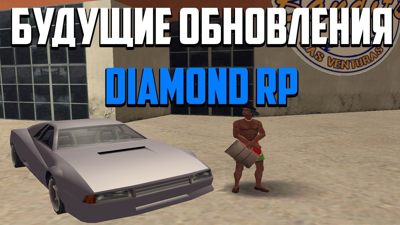 БУДУЩИЕ ОБНОВЛЕНИЯ DIAMOND RP НА 2018 ГОД - YouTube