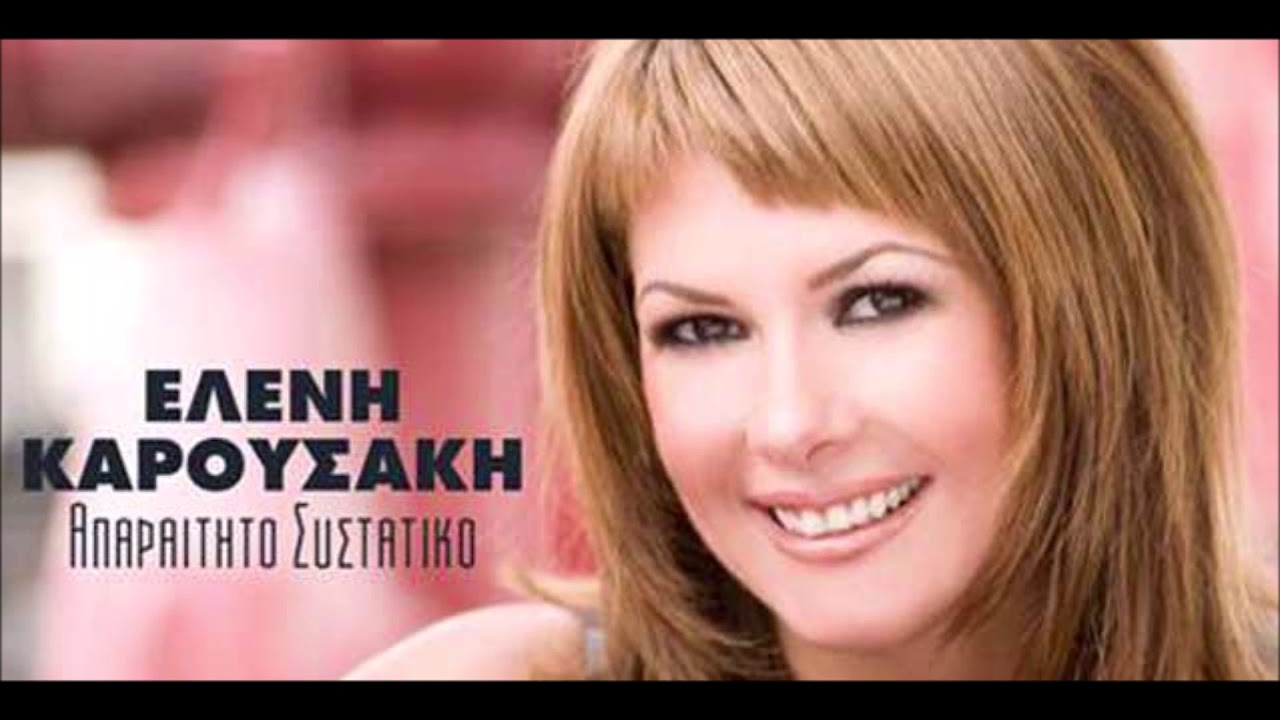 ΑΠΑΡΑΙΤΗΤΟ ΣΥΣΤΑΤΙΚΟ-ΕΛΕΝΗ ΚΑΡΟΥΣΑΚΗ - YouTube