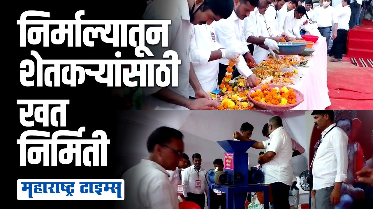 Nirmalya Fertilizer Creation | नानासाहेब धर्माधिकारी ...