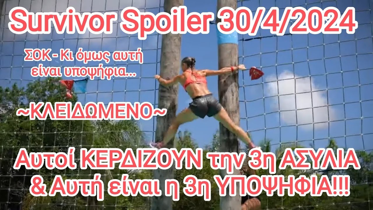 Survivor Spoiler 30/4/2024: ΚΛΕΙΔΩΜΕΝΟ - Αυτοί ΚΕΡΔΙΖΟΥΝ την 3η ΑΣΥΛΙΑ ...