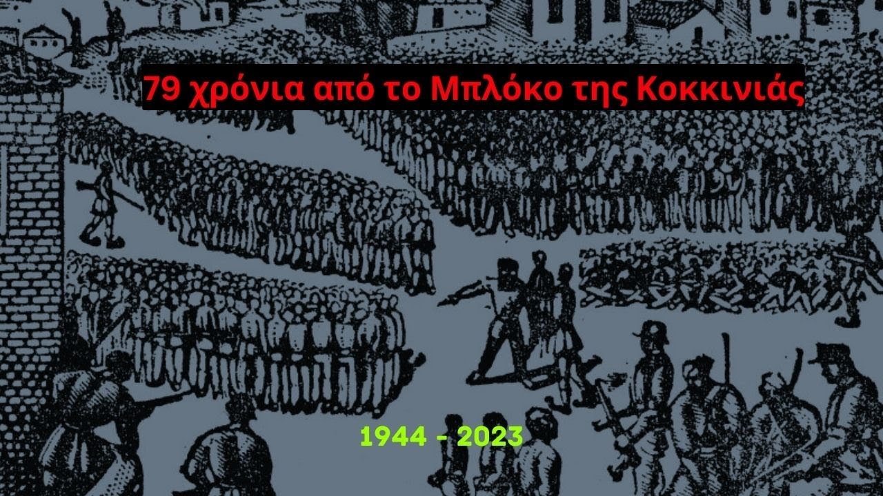 79 χρόνια από το Μπλόκο της Κοκκινιάς - YouTube