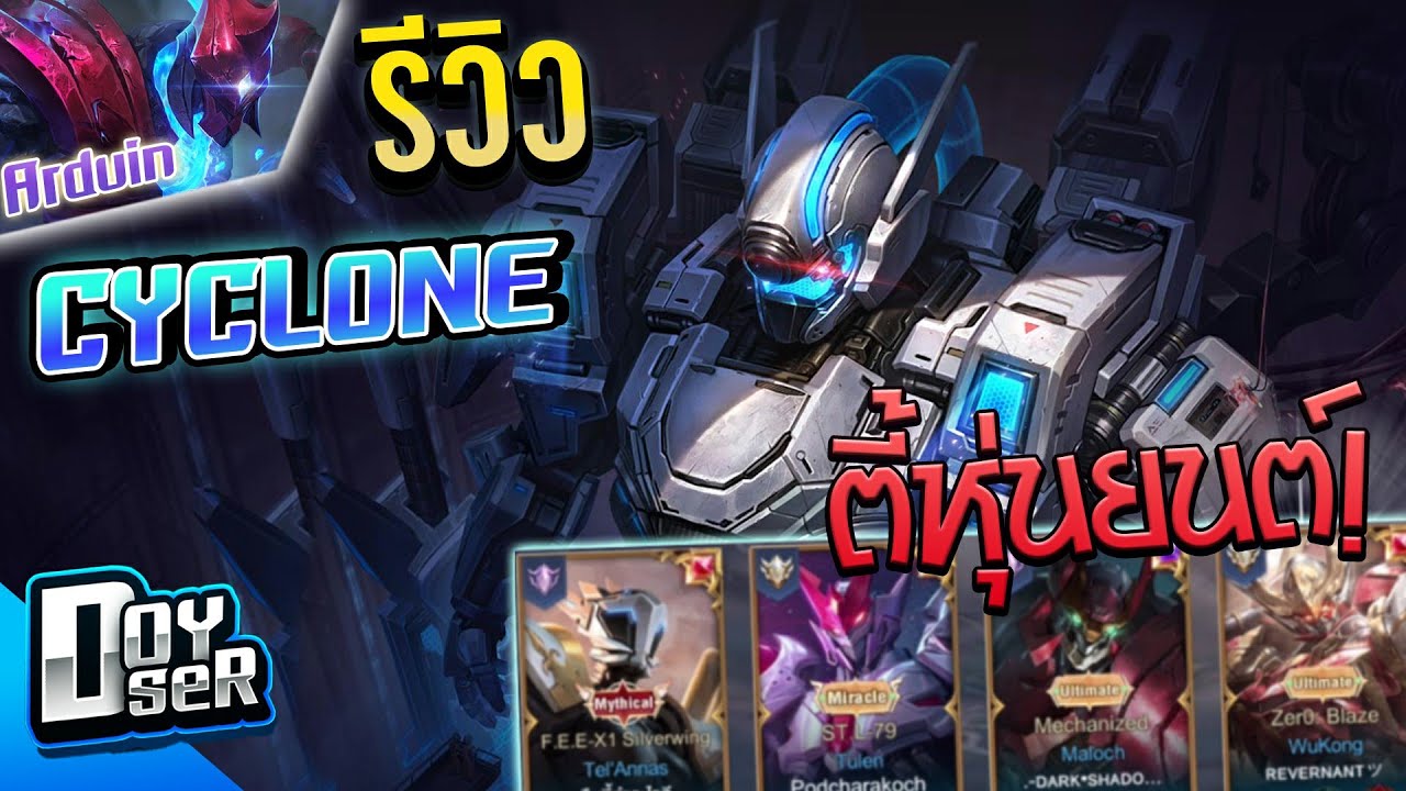 RoV:Arduin ร่างใหม่ พร้อมรวมตี้หุ่นสุดเท่! - Doyser - YouTube