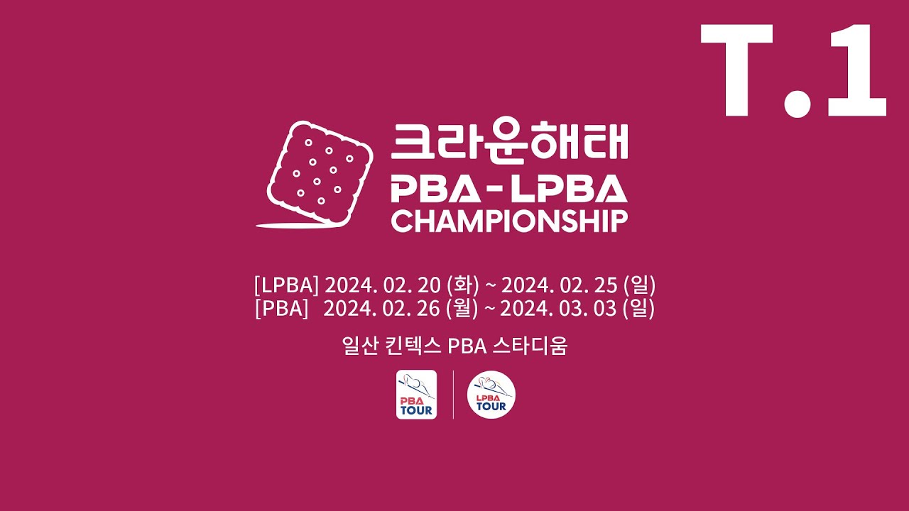 1️⃣ 14:45 이윤희 vs 박지현 PQ 【크라운해태 LPBA 챔피언십 2024】 - YouTube