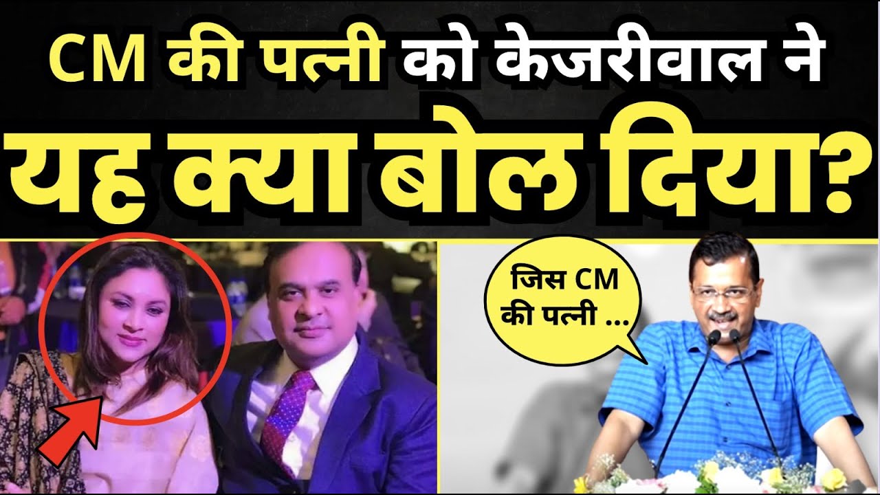 Arvind Kejriwal ने Assam BJP CM Hemanta Bisawa Sarma की Wife Riniki ...